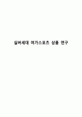 실버세대 여가스포츠 상품 연구-1페이지