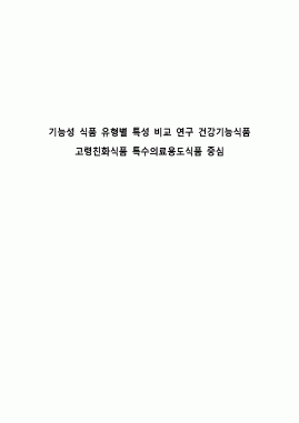 기능성 식품 유형별 특성 비교 연구 건강기능식품 고령친화식품 특수의료용도식품 중심-1페이지