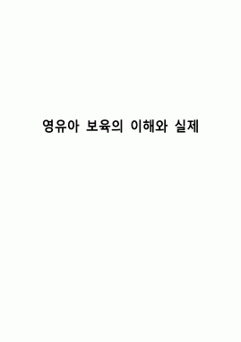 영유아 보육의 이해와 실제-1페이지