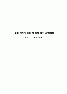 소비자 행동의 세대 간 차이 연구 MZ세대와 기성세대 비교 분석-1페이지