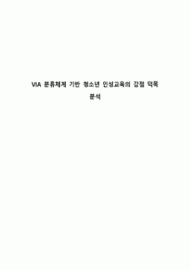 VIA 분류체계 기반 청소년 인성교육의 강점 덕목 분석-1페이지