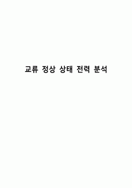 교류 정상 상태 전력 분석-1페이지
