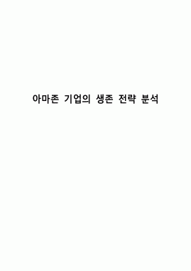 아마존 기업의 생존 전략 분석-1페이지