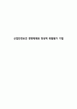 산업안전보건 경영체계와 정성적 위험평가 기법-1페이지