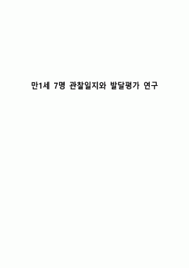 만1세 7명 관찰일지와 발달평가 연구-1페이지