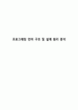 프로그래밍 언어 구조 및 설계 원리 분석-1페이지