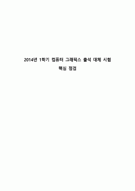 2014년 1학기 컴퓨터 그래픽스 출석 대체 시험 핵심 점검-1페이지