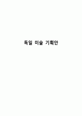독일 미술 기획안-1페이지