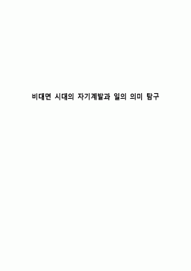 비대면 시대의 자기계발과 일의 의미 탐구-1페이지