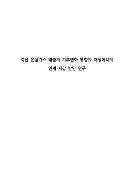 축산 온실가스 배출의 기후변화 영향과 재생에너지 연계 저감 방안 연구-1페이지