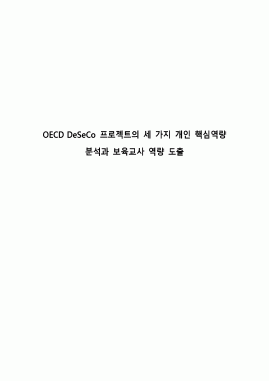 OECD DeSeCo 프로젝트의 세 가지 개인 핵심역량 분석과 보육교사 역량 도출-1페이지