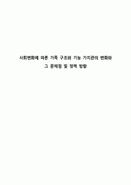 사회변화에 따른 가족 구조와 기능 가치관의 변화와 그 문제점 및 정책 방향-1페이지