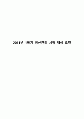 2011년 1학기 생산관리 시험 핵심 요약-1페이지