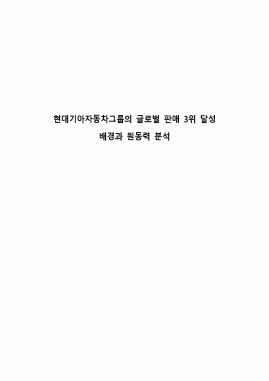 현대기아자동차그룹의 글로벌 판매 3위 달성 배경과 원동력 분석-1페이지