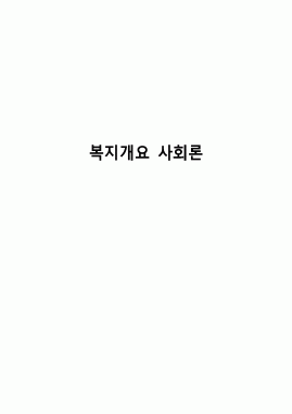 복지개요 사회론-1페이지