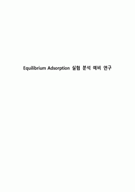 Equilibrium Adsorption 실험 분석 예비 연구-1페이지
