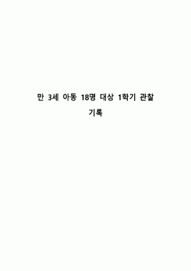 만 3세 아동 18명 대상 1학기 관찰 기록-1페이지