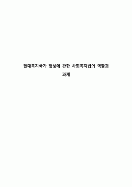 현대복지국가 형성에 관한 사회복지법의 역할과 과제-1페이지