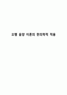 오행 음양 이론의 한의학적 적용-1페이지