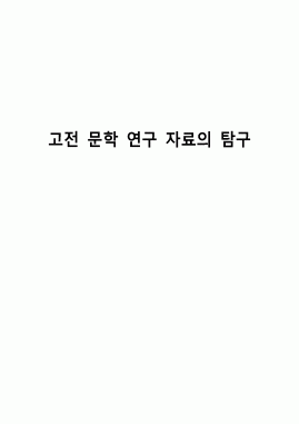 고전 문학 연구 자료의 탐구-1페이지