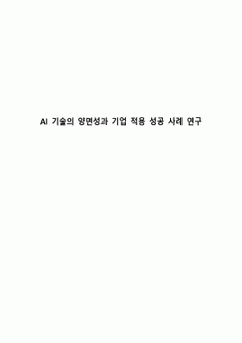 AI 기술의 양면성과 기업 적용 성공 사례 연구-1페이지