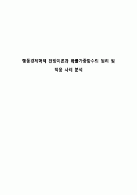 행동경제학적 전망이론과 확률가중함수의 원리 및 적용 사례 분석-1페이지