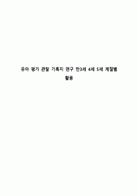 유아 평가 관찰 기록지 연구 만3세 4세 5세 계절별 활용-1페이지