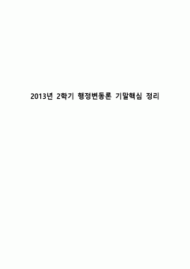 2013년 2학기 행정변동론 기말핵심 정리-1페이지