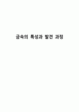 금속의 특성과 발견 과정-1페이지