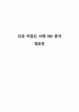 산과 비임신 사례 ND 분석 레포트-1페이지