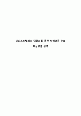 아리스토텔레스 덕윤리를 통한 양성평등 논의 핵심쟁점 분석-1페이지