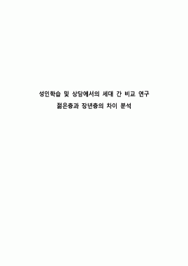 성인학습 및 상담에서의 세대 간 비교 연구 젊은층과 장년층의 차이 분석-1페이지