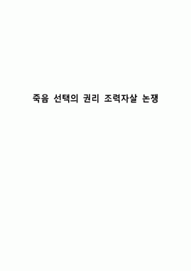 죽음 선택의 권리 조력자살 논쟁-1페이지