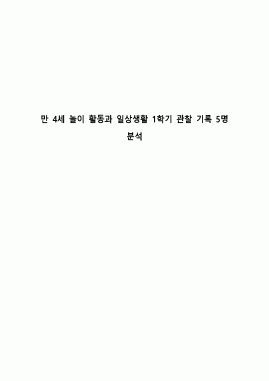 만 4세 놀이 활동과 일상생활 1학기 관찰 기록 5명 분석-1페이지