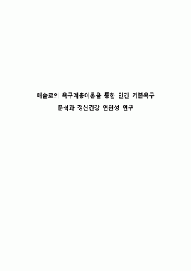 매슬로의 욕구계층이론을 통한 인간 기본욕구 분석과 정신건강 연관성 연구-1페이지
