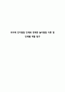 피아제 인지발달 단계와 연계한 놀이발달 이론 및 단계별 역할 탐구-1페이지