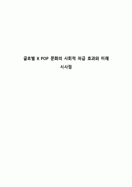 글로벌 K POP 문화의 사회적 파급 효과와 미래 시사점-1페이지