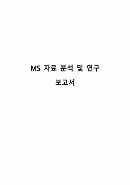 MS 자료 분석 및 연구 보고서-1페이지