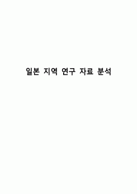 일본 지역 연구 자료 분석-1페이지