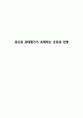 과신과 과대평가가 초래하는 오판과 전쟁-1페이지