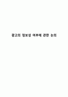 광고의 정보성 여부에 관한 논의-1페이지