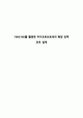 74HC165를 활용한 마이크로프로세서 확장 입력 포트 설계-1페이지