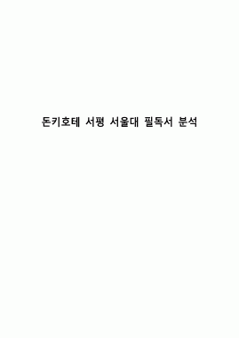 돈키호테 서평 서울대 필독서 분석-1페이지