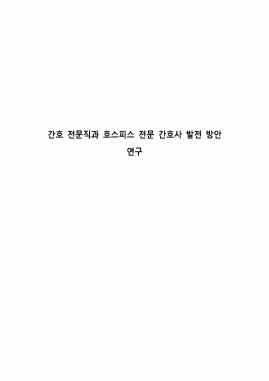 간호 전문직과 호스피스 전문 간호사 발전 방안 연구-1페이지