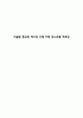 이슬람 종교와 역사의 이해 카렌 암스트롱 독후감-1페이지