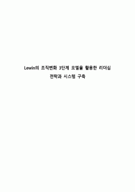 Lewin의 조직변화 3단계 모델을 활용한 리더십 전략과 시스템 구축-1페이지