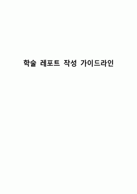 학술 레포트 작성 가이드라인-1페이지