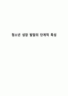 청소년 성장 발달의 단계적 특성-1페이지
