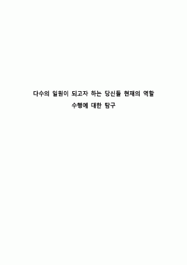 다수의 일원이 되고자 하는 당신들 현재의 역할 수행에 대한 탐구-1페이지