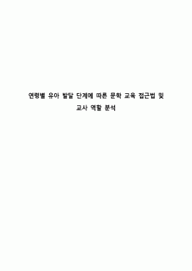 연령별 유아 발달 단계에 따른 문학 교육 접근법 및 교사 역할 분석-1페이지